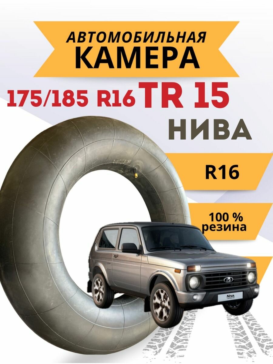 Камера автомобильная для колеса R16 TR-15 резиновая