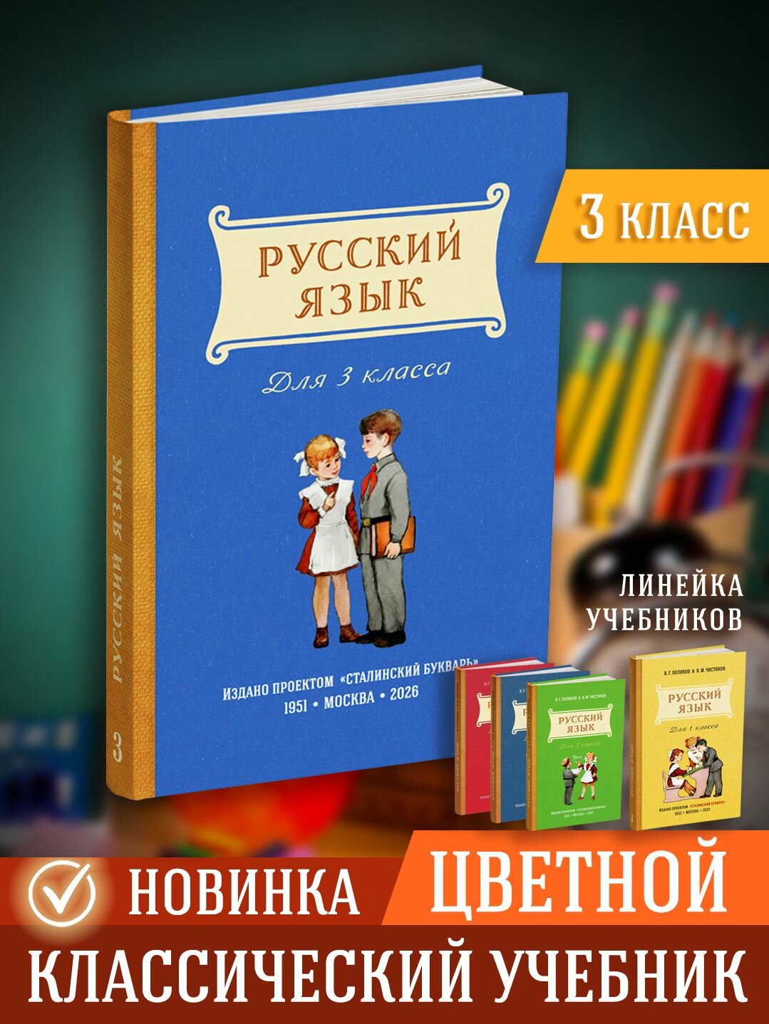 Учебник русского языка для 3 класса начальной школы. 1951 (ред. 2026)