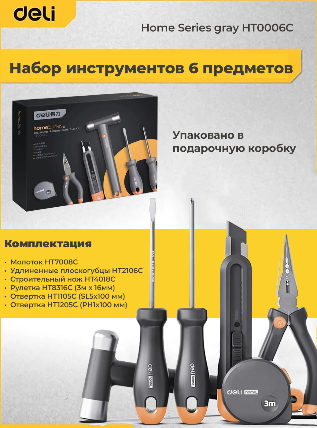 Набор ручного инструмента Deli HT0006C 6 предметов софттач пластик, подарочная упаковка