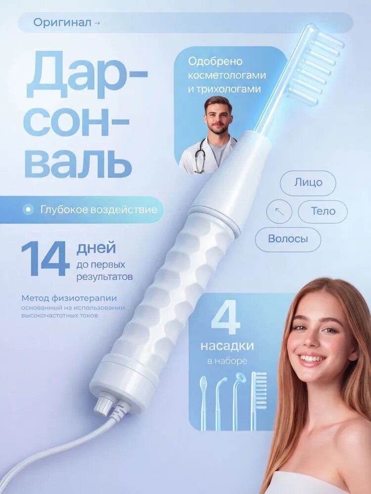 Дарсонваль аппарат профессиональный медицинский, для волос лица и тела, 4 насадок
