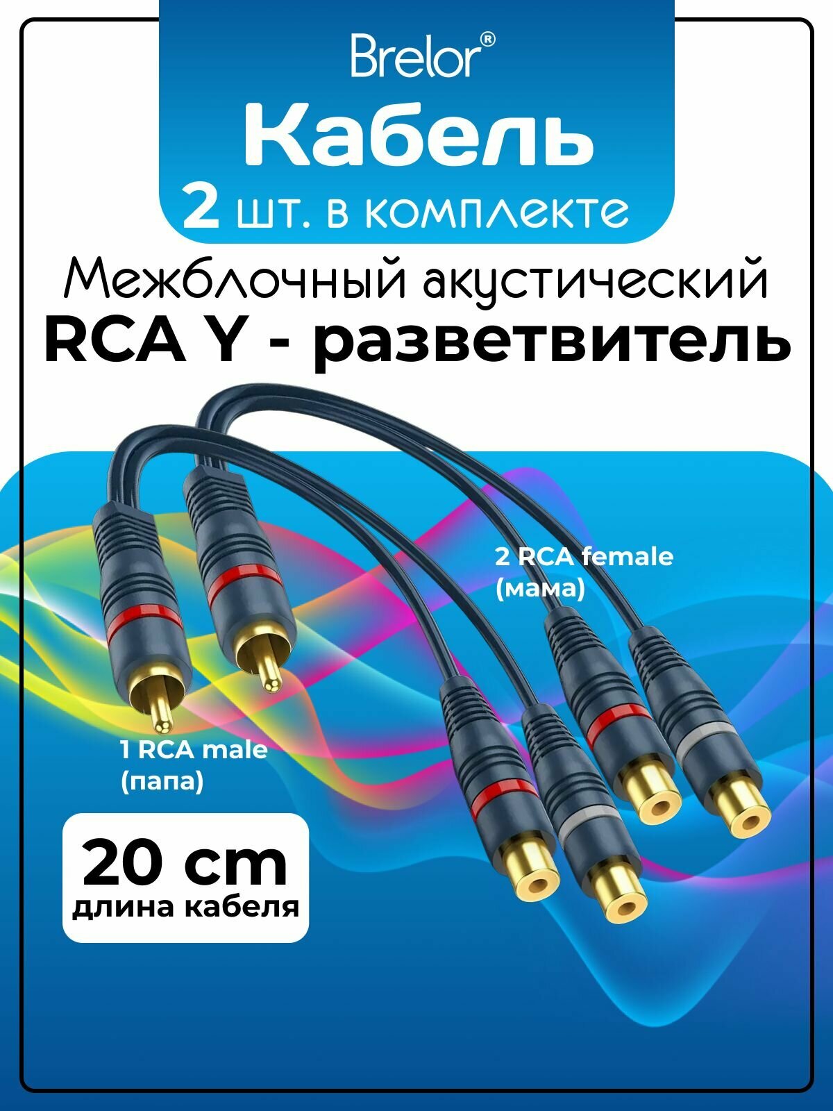 Кабель межблочный акустический 0,2м - 2 шт. / Провода для сабвуфера / Разветвитель RCA 1 папа - 2 мама, комплект 2 шт.