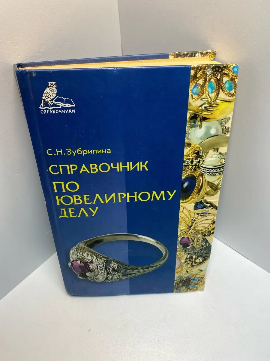Книга Справочник по ювелирному делу 752
