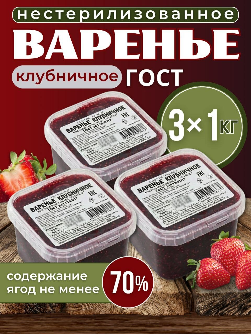 Варенье клубничное Ратибор, 3 шт по 1 кг