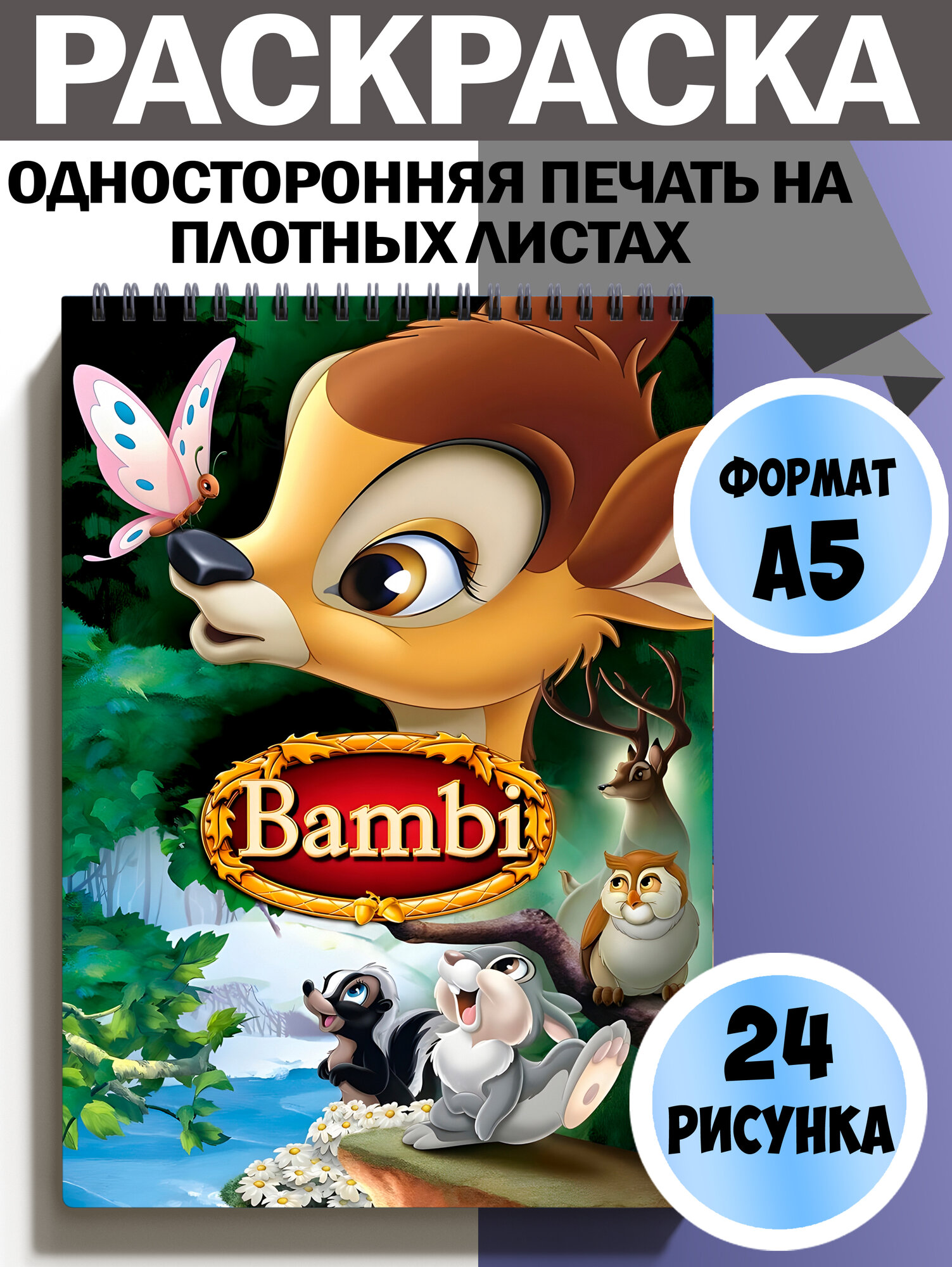 Раскраска Бемби Bambi