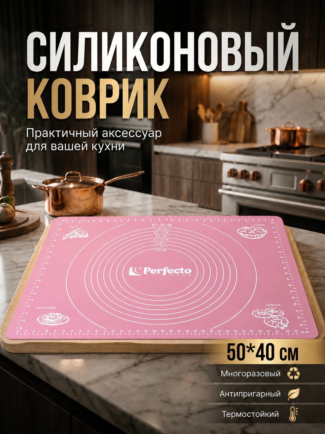 Коврик для теста с мерными делениями 50х40 см PERFECTO LINEA светло-розовый (23-504001)