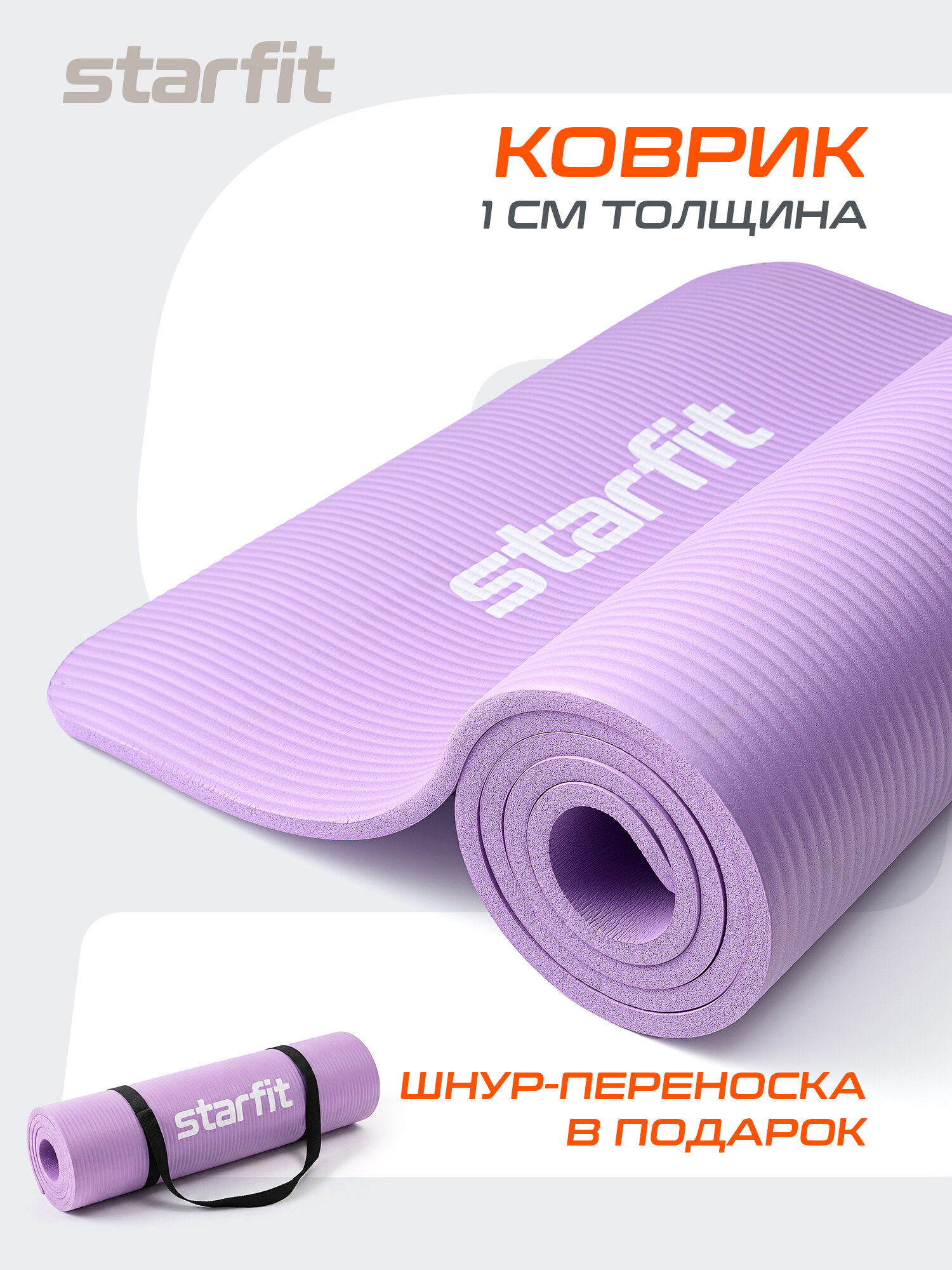 Коврик для йоги и фитнеса STARFIT FM-301, 1,0 см 183x58 см фиолетовый пастель