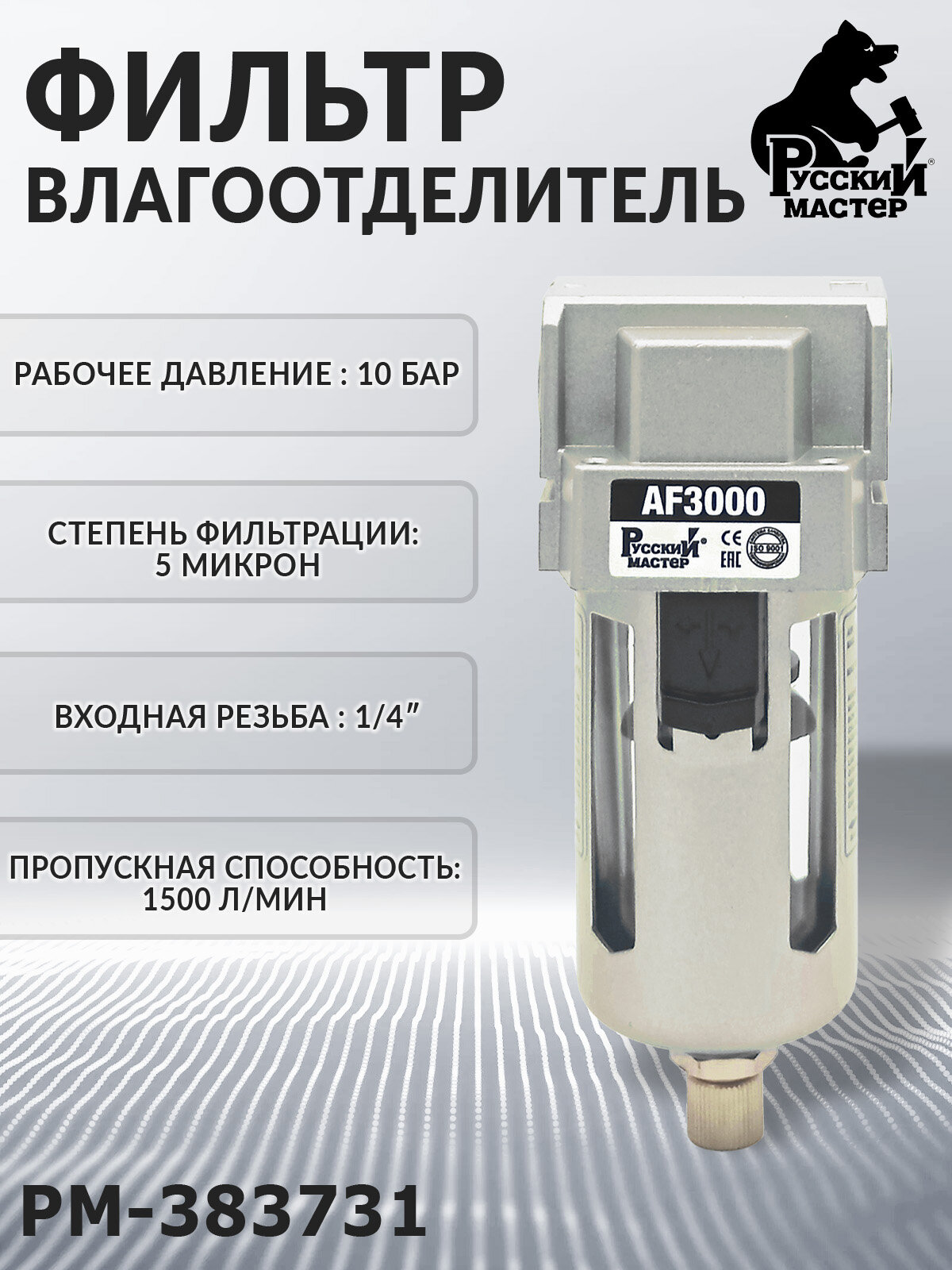 Фильтр-влагоотделитель AF3000 1500 л/мин русский мастер