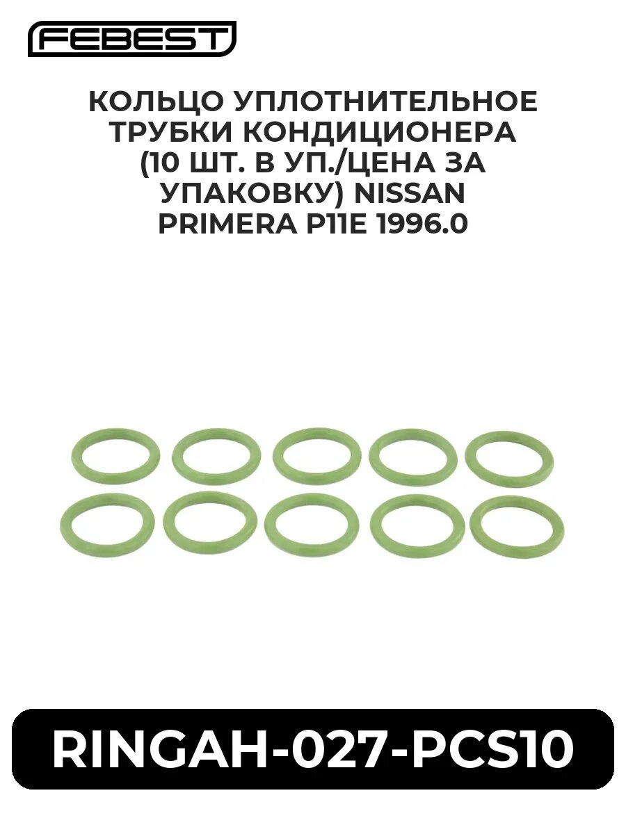 Кольцо уплотнительное трубки кондиционера (10 шт. в уп./ц.