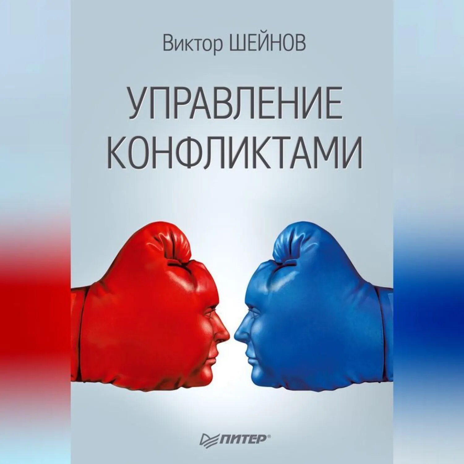 Управление конфликтами [Аудиокнига]