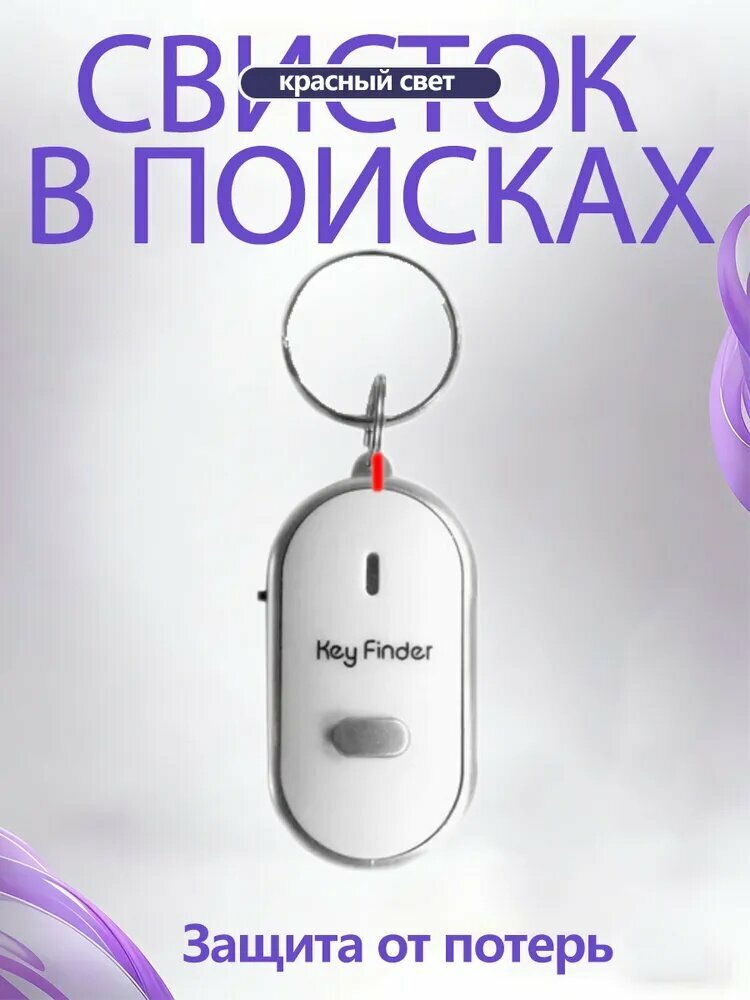 Брелок с подсветкой отзывающийся на свист / Брелок для поиска ключей, издает звуковой сигнал / Реагирует на свист