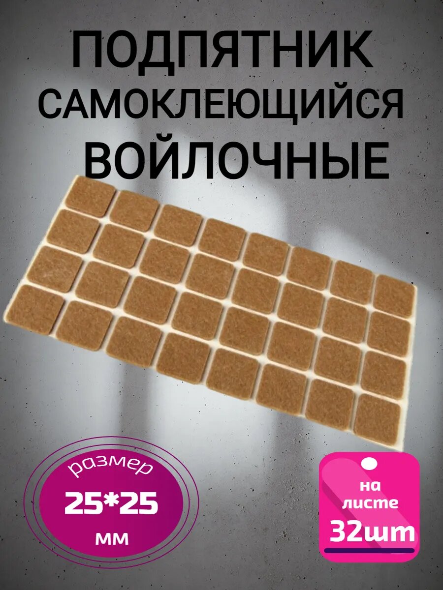 Подпятники самоклеящиеся на мебельные ножки 25*25 мм, 32 шт