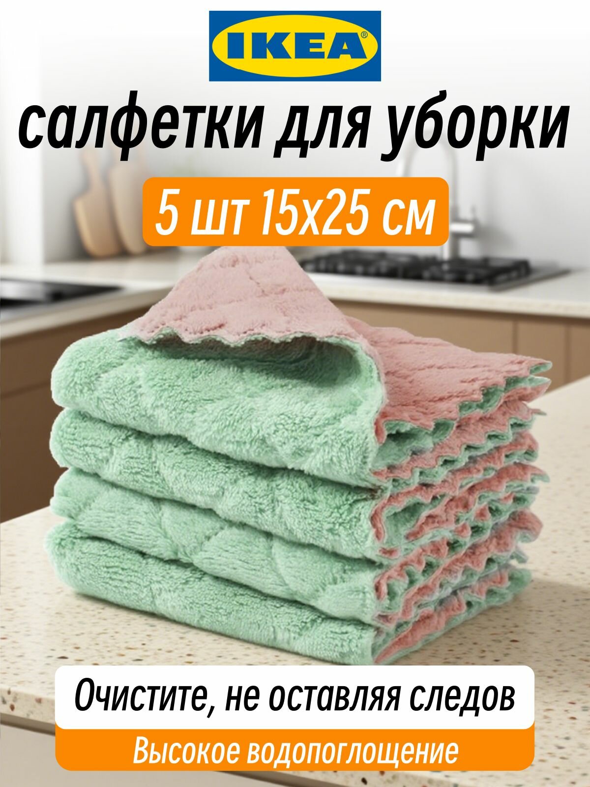 Тряпки для кухни икеа, микрофибра, с высоким водопоглощением, подходит для кухни мытья посуды стекол автомобиля, 15x25 см, 5 шт