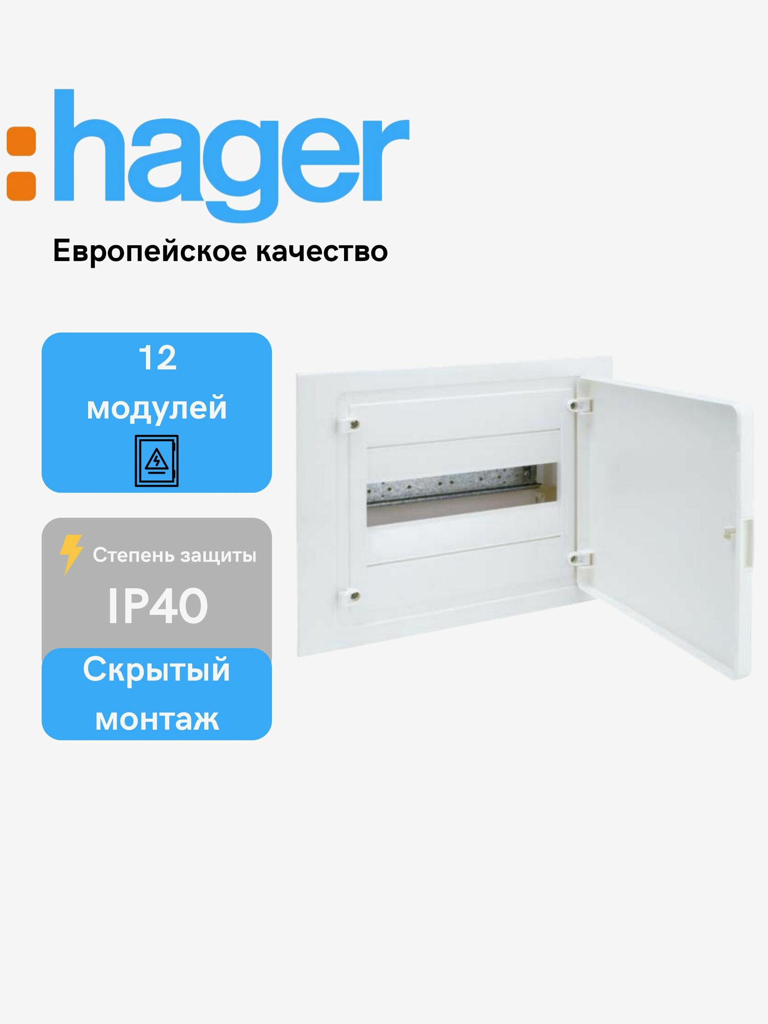 Щит скрытой установки Hager, 12 модулей, с непрозрачной дверцей