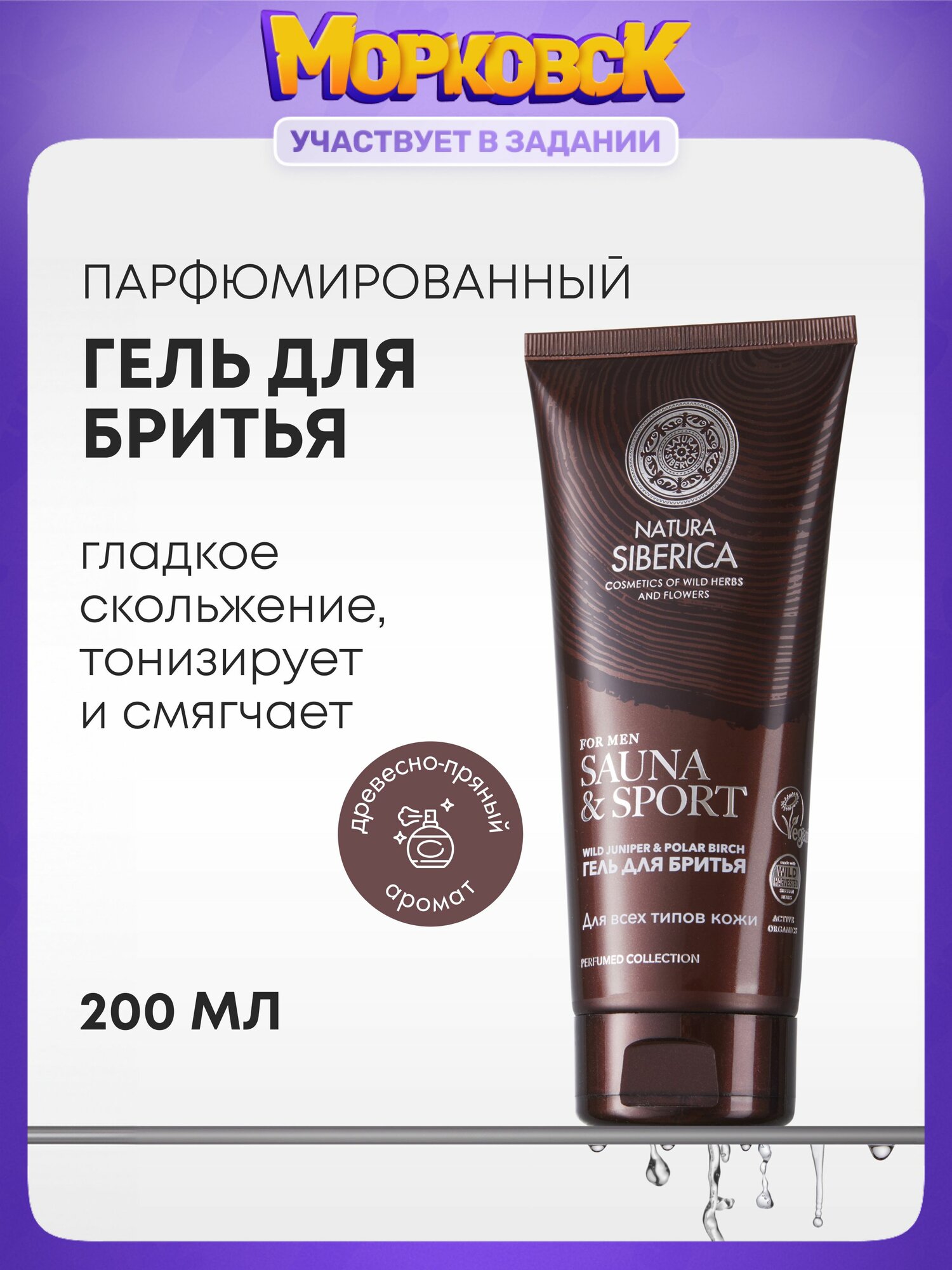 Sauna & Sport Парфюмированный гель для бритья мужской для чувствительной кожи успокаивающий увлажняющий 200 мл