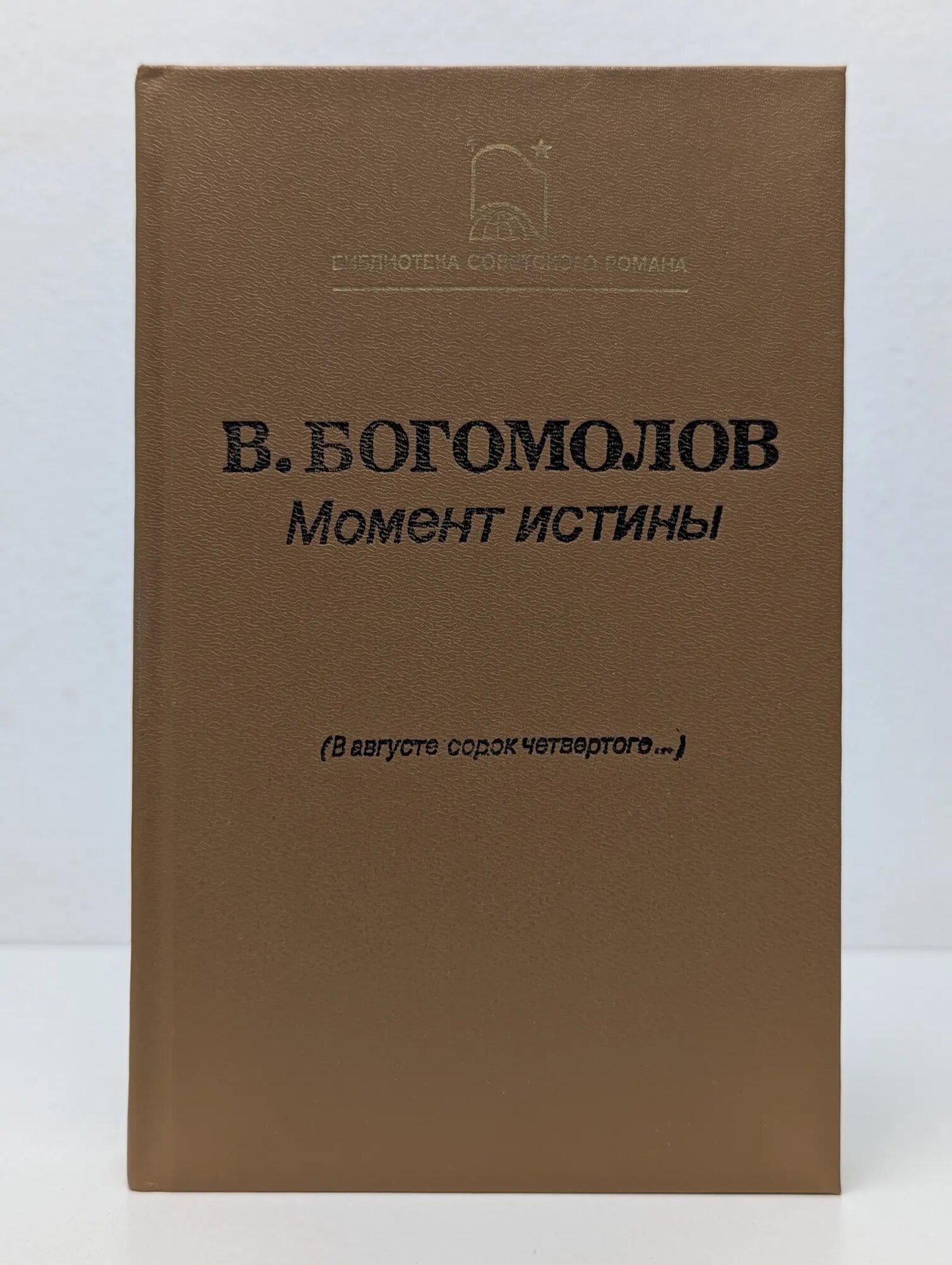 Библиотека советского романа. Момент истины. В августе сорок четвертого Богомолов Владимир Осипович 1988