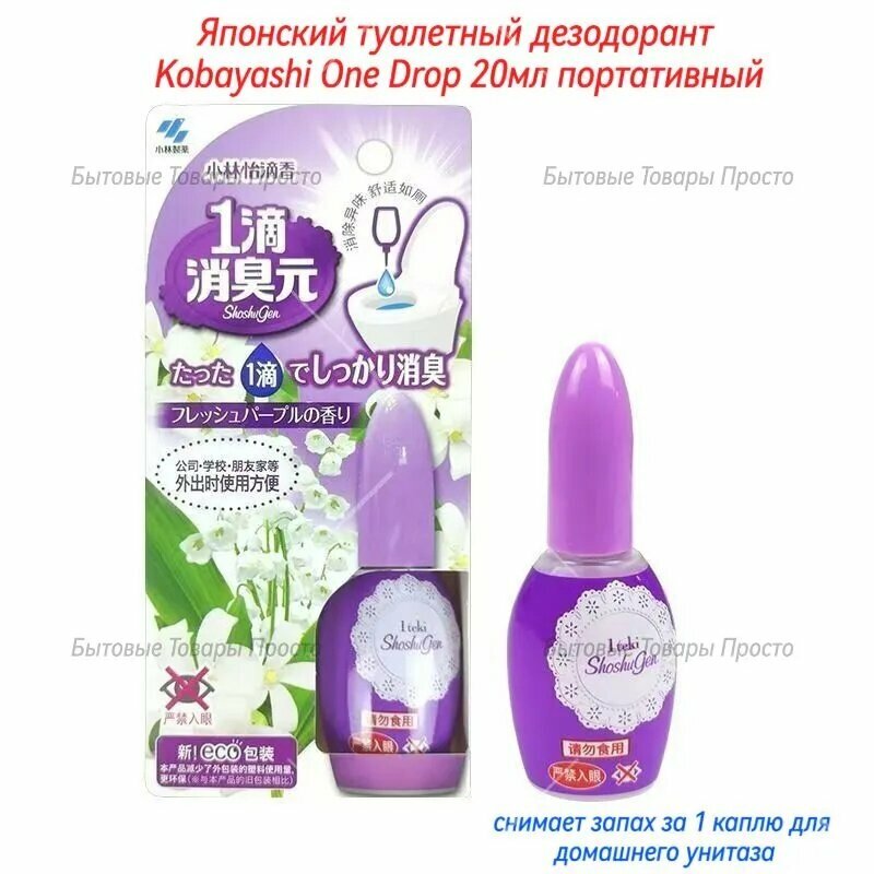 Японский туалетный дезодорант Kobayashi One Drop 20мл портативный снимает запах за 1 каплю для домашнего унитаза
