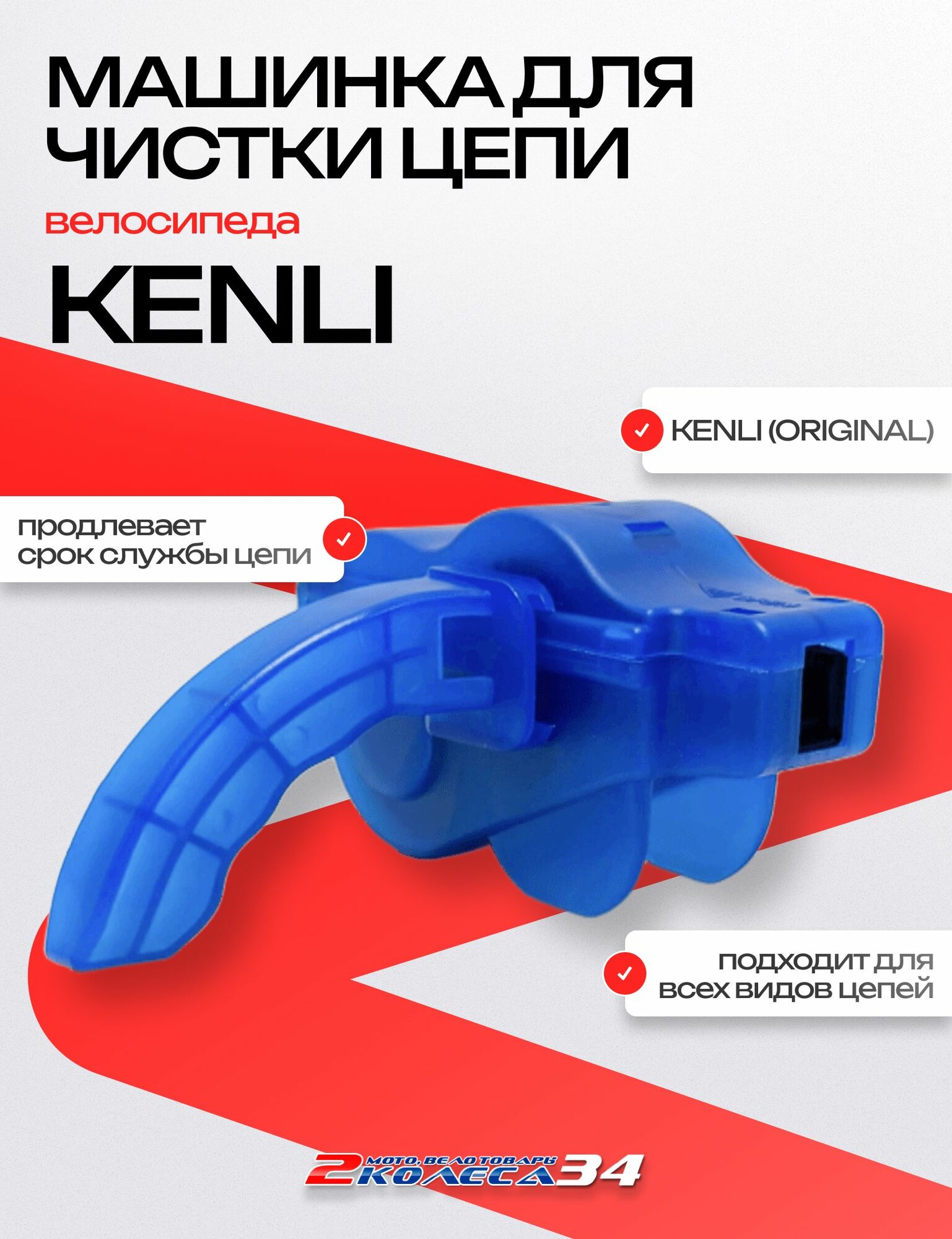 Мойка цепи KENLI KL-7000