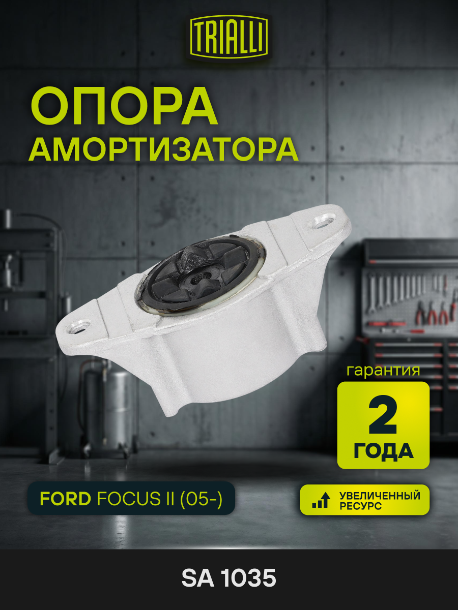 Опора амортизатора для автомобилей Ford Focus II (05-) (задняя) SA 1035 TRIALLI