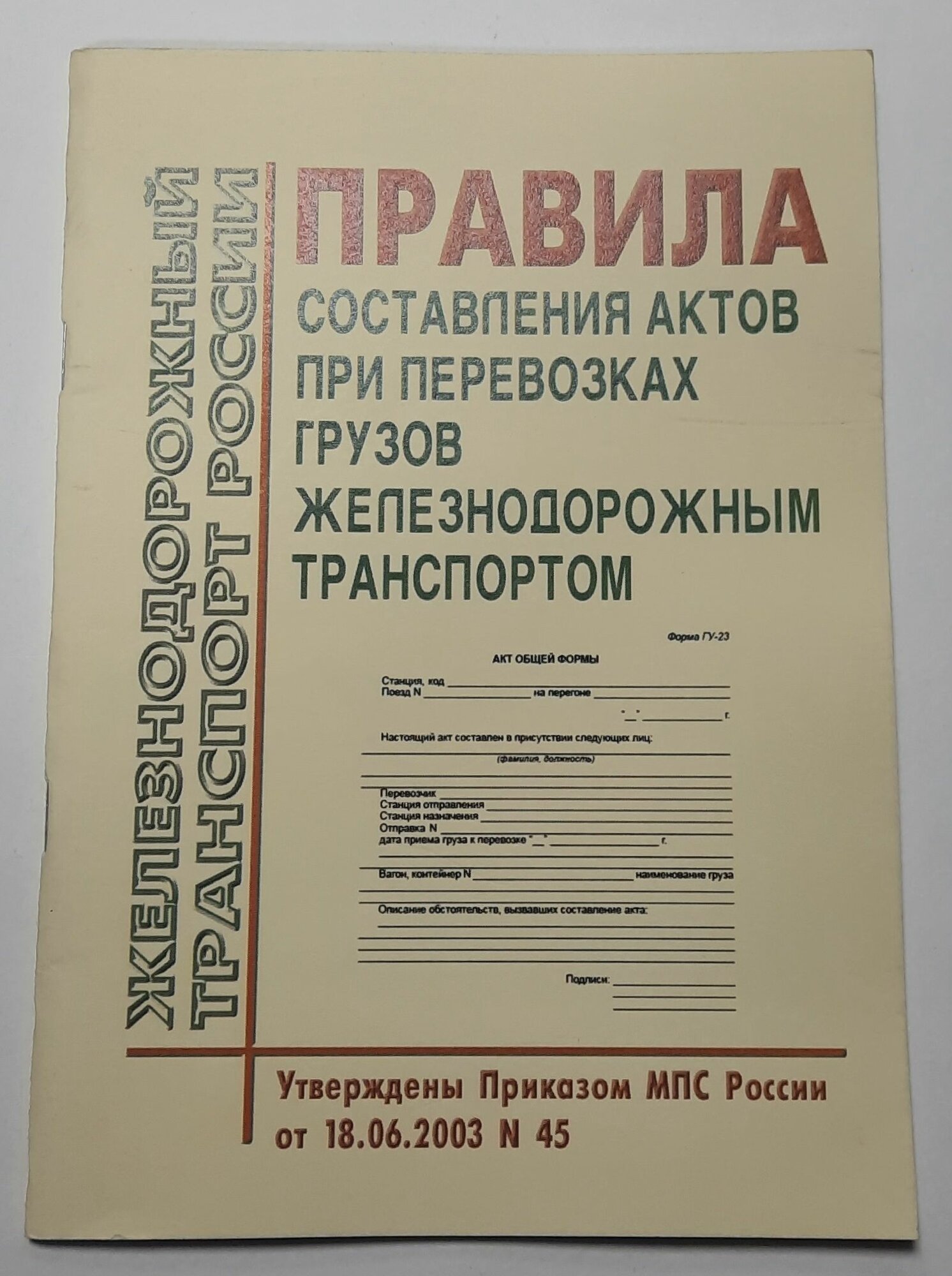 Правила составления актов при перевозках грузов железнодорожным транспортом