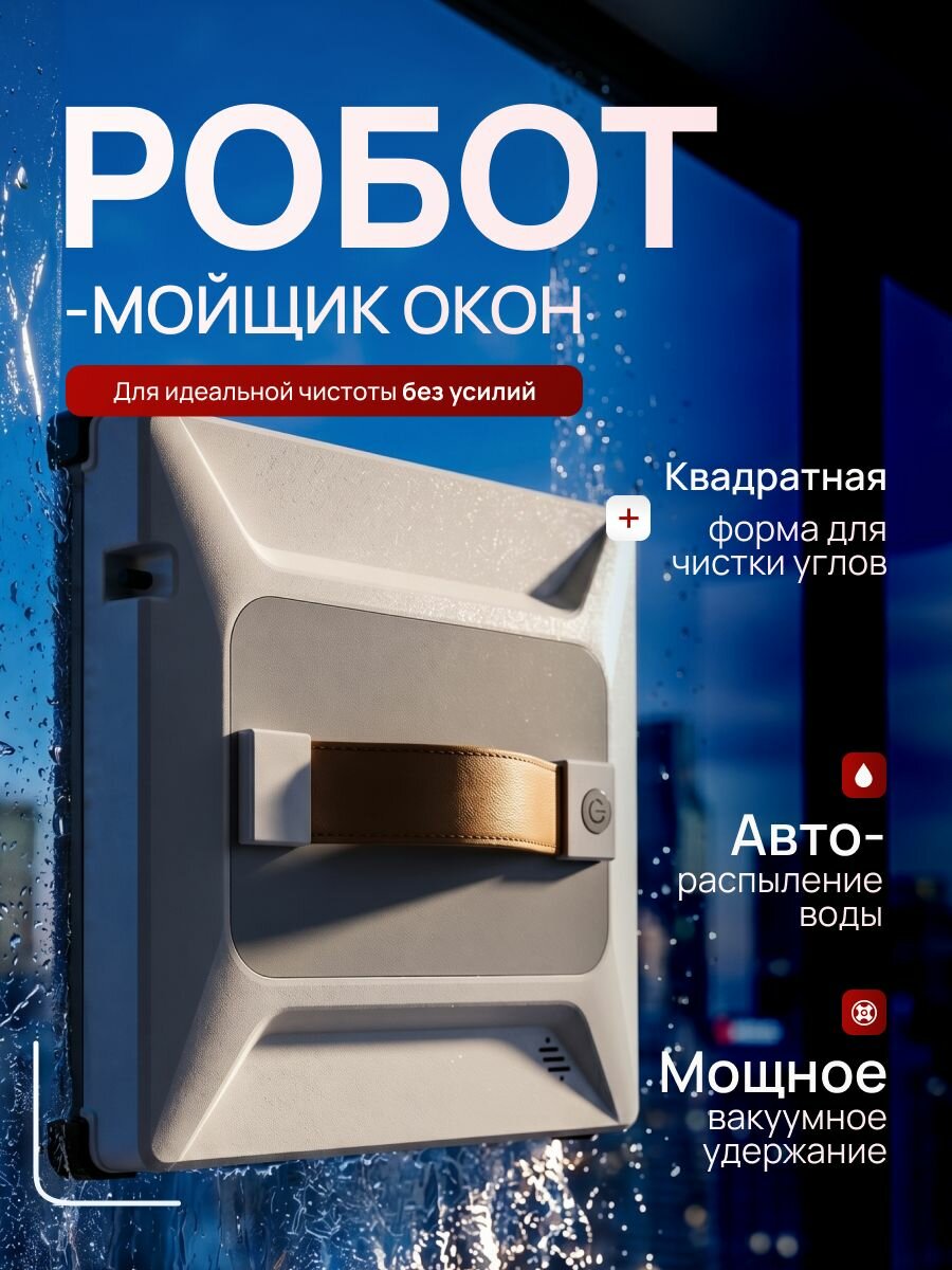 Робот мойщик окон, с распылением, квадратный