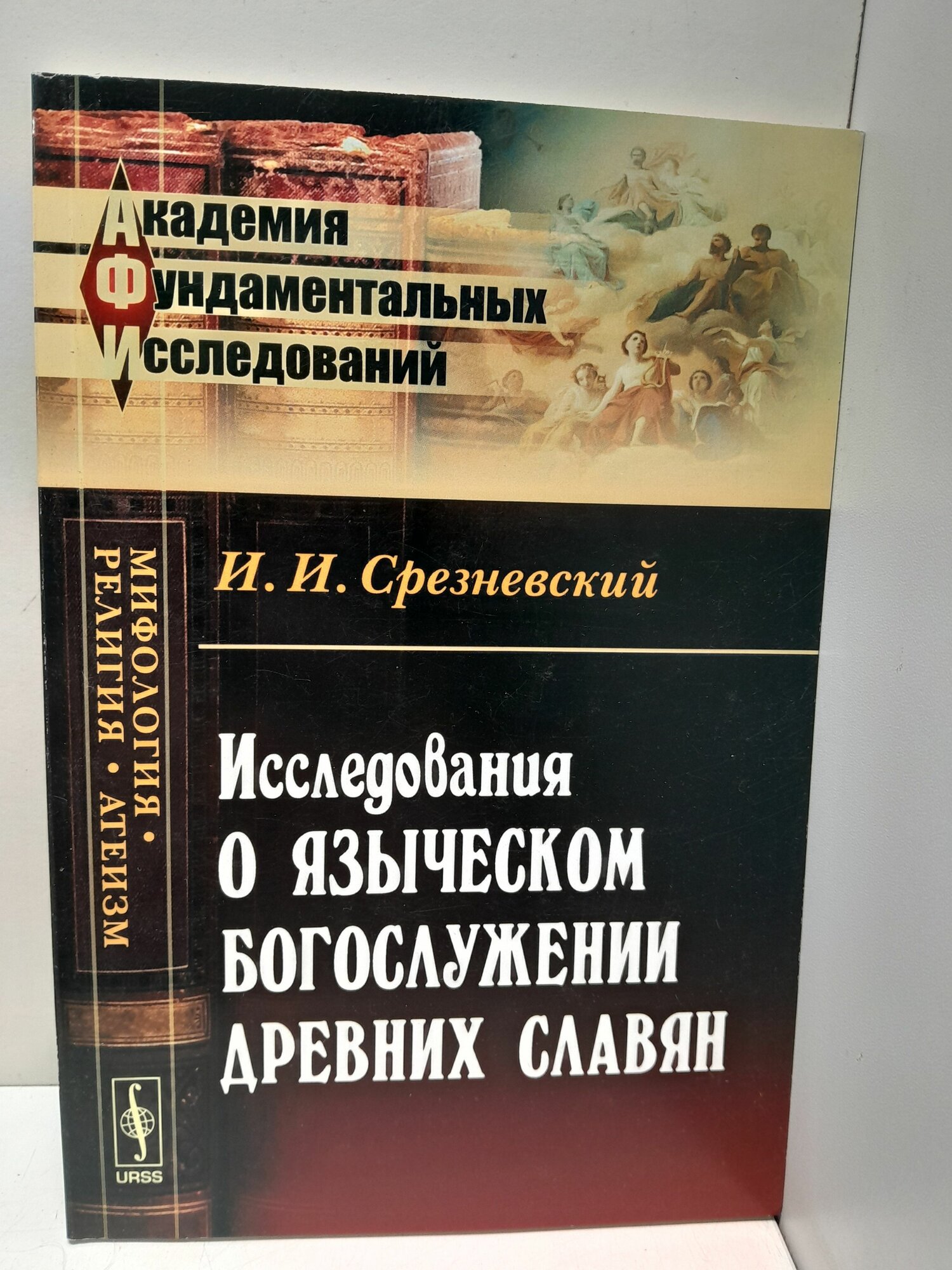 Исследования о языческих богослужениях древних Славян / И. И. Срезневский