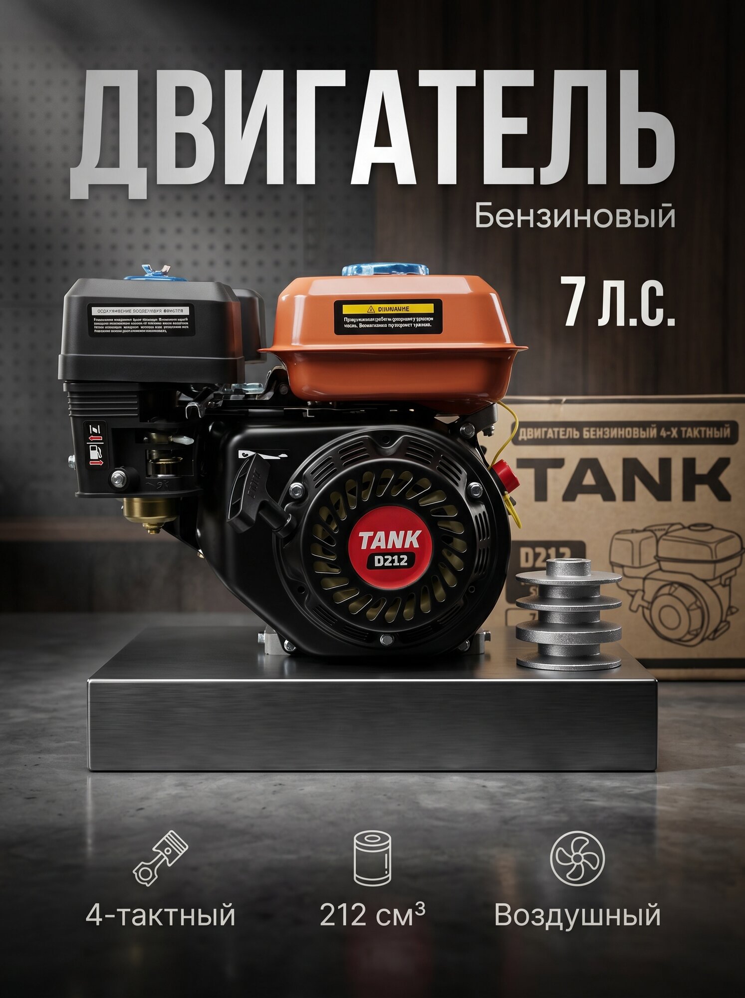 Двигатель бензиновый Tank D212 для мотоблока, 7 л. с, 19 мм вал, шпонка