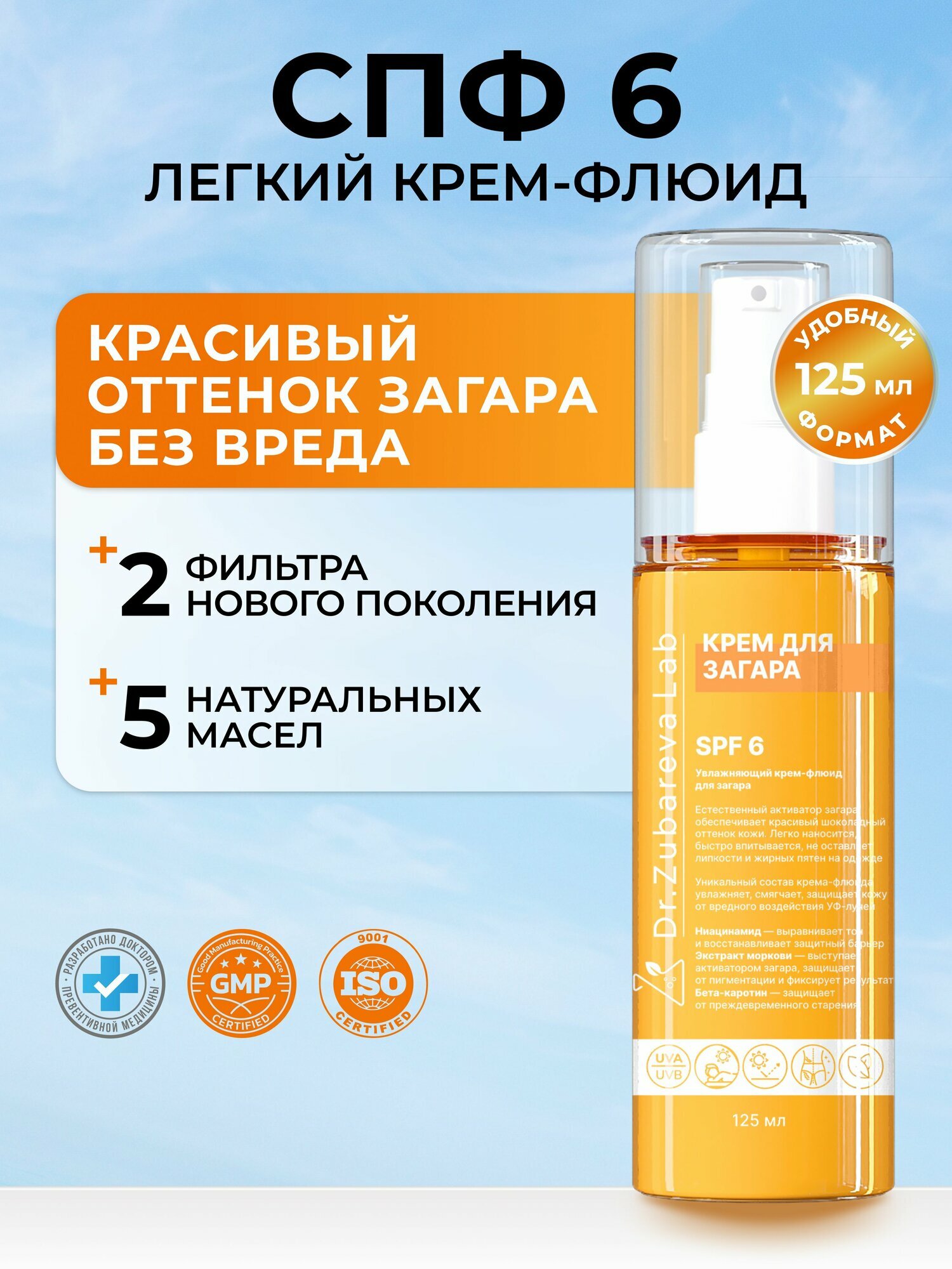 Солнцезащитный крем флюид для загара SPF 6 ( СПФ 6 Доктор Зубарева )
