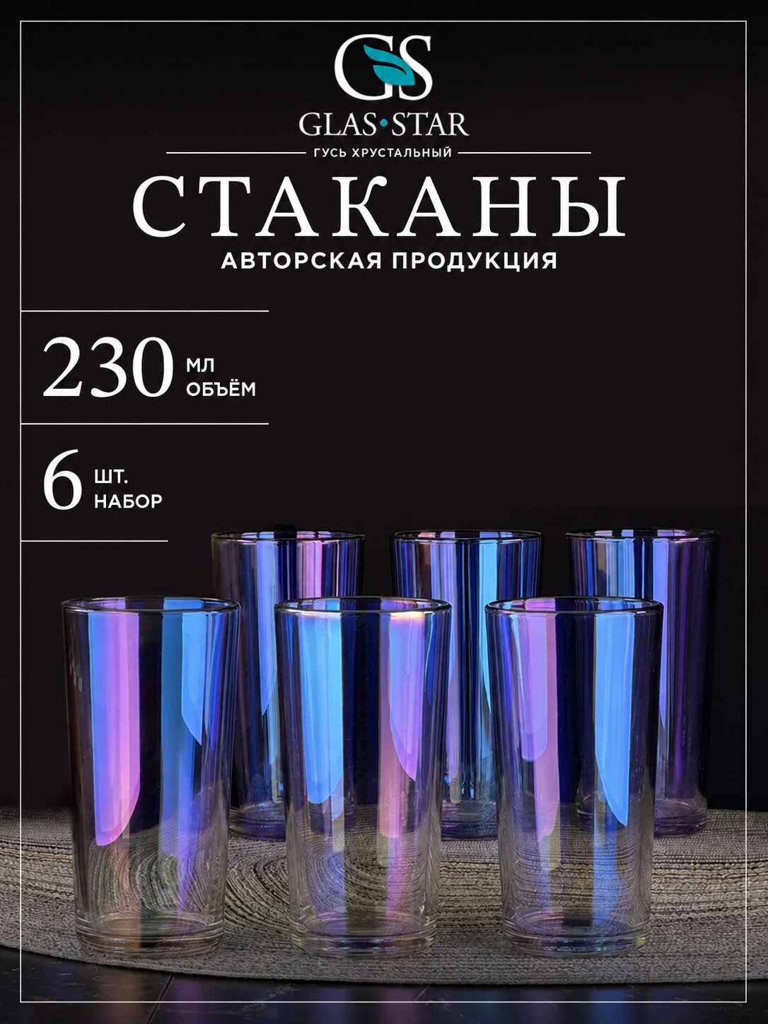 Набор высоких стаканов для напитков 6 шт