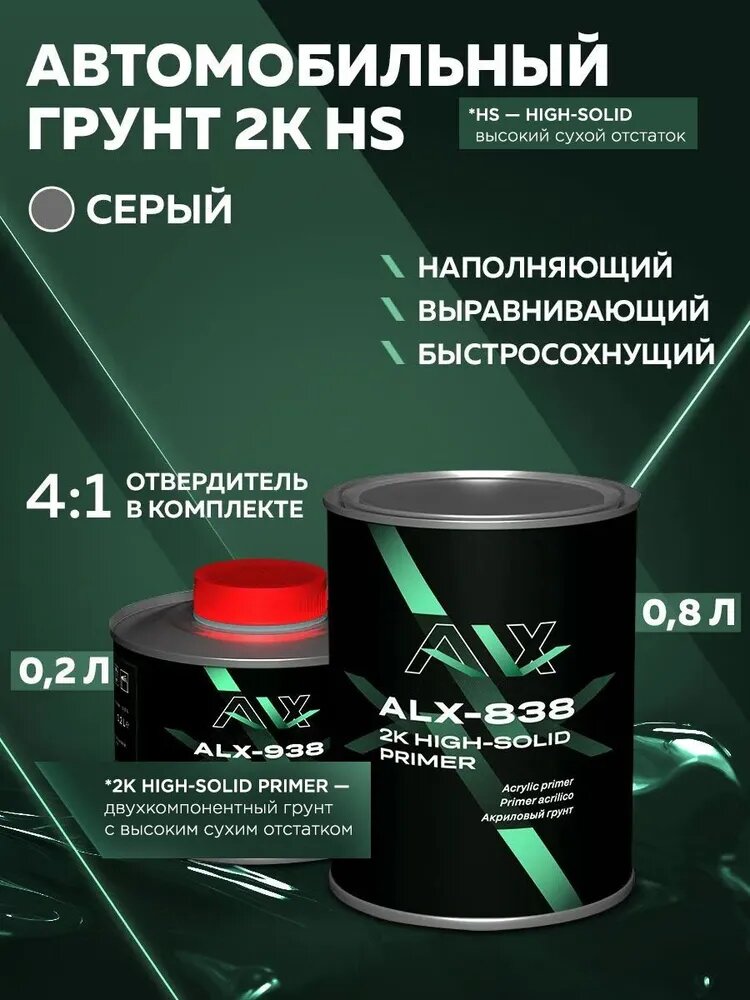 Грунтовка для автомобиля 2к HS (с высоким сухим остатком) 4+1 серая 0,8 л + 0,2 л отвердитель, акриловая выравнивающая, порозаполняющая / ALX / грунт автомобильный двухкомпонентный