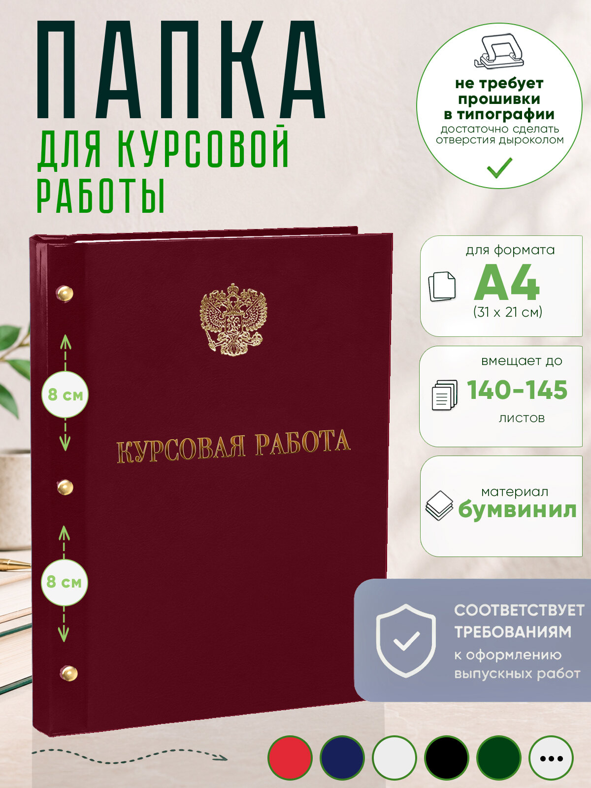 Папка "Курсовая работа" с гербом РФ, А4, бордовый бумвинил, 140-145 листов