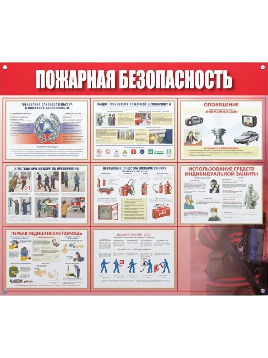 Информационный стенд по пожарной безопасности