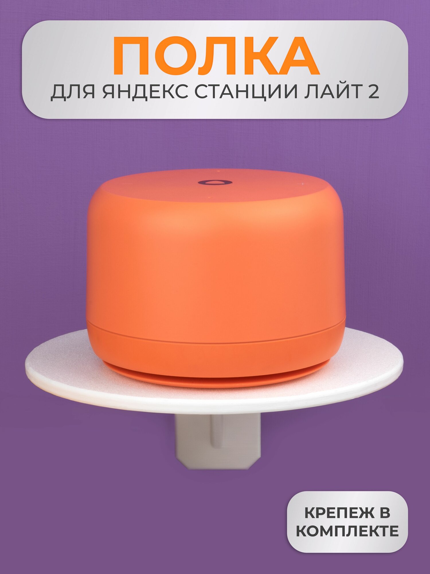 Кронштейн полка настенное крепление для Яндекс станции Лайт 2