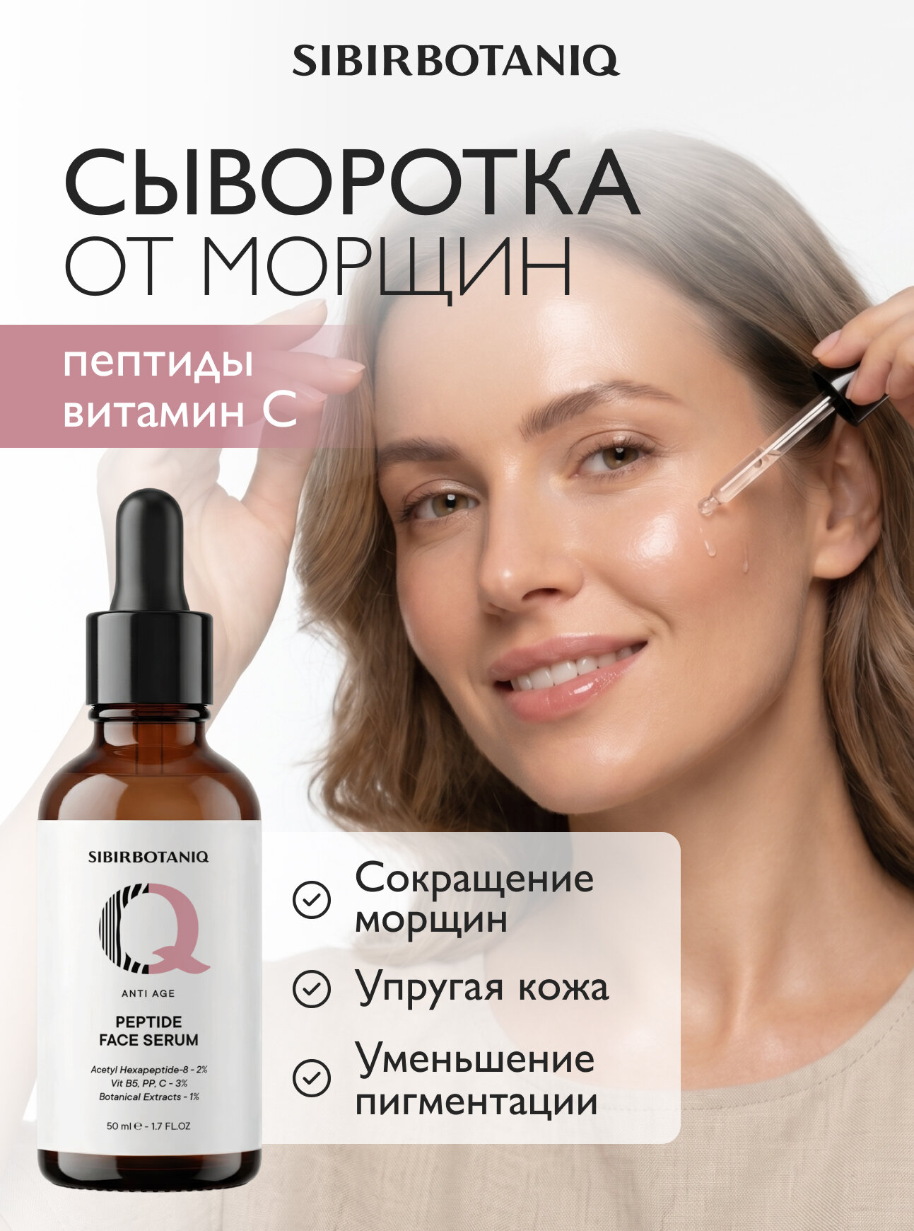Сыворотка для лица SIBIRBOTANIQ пептидная, антивозрастная, омолаживающая 50 мл