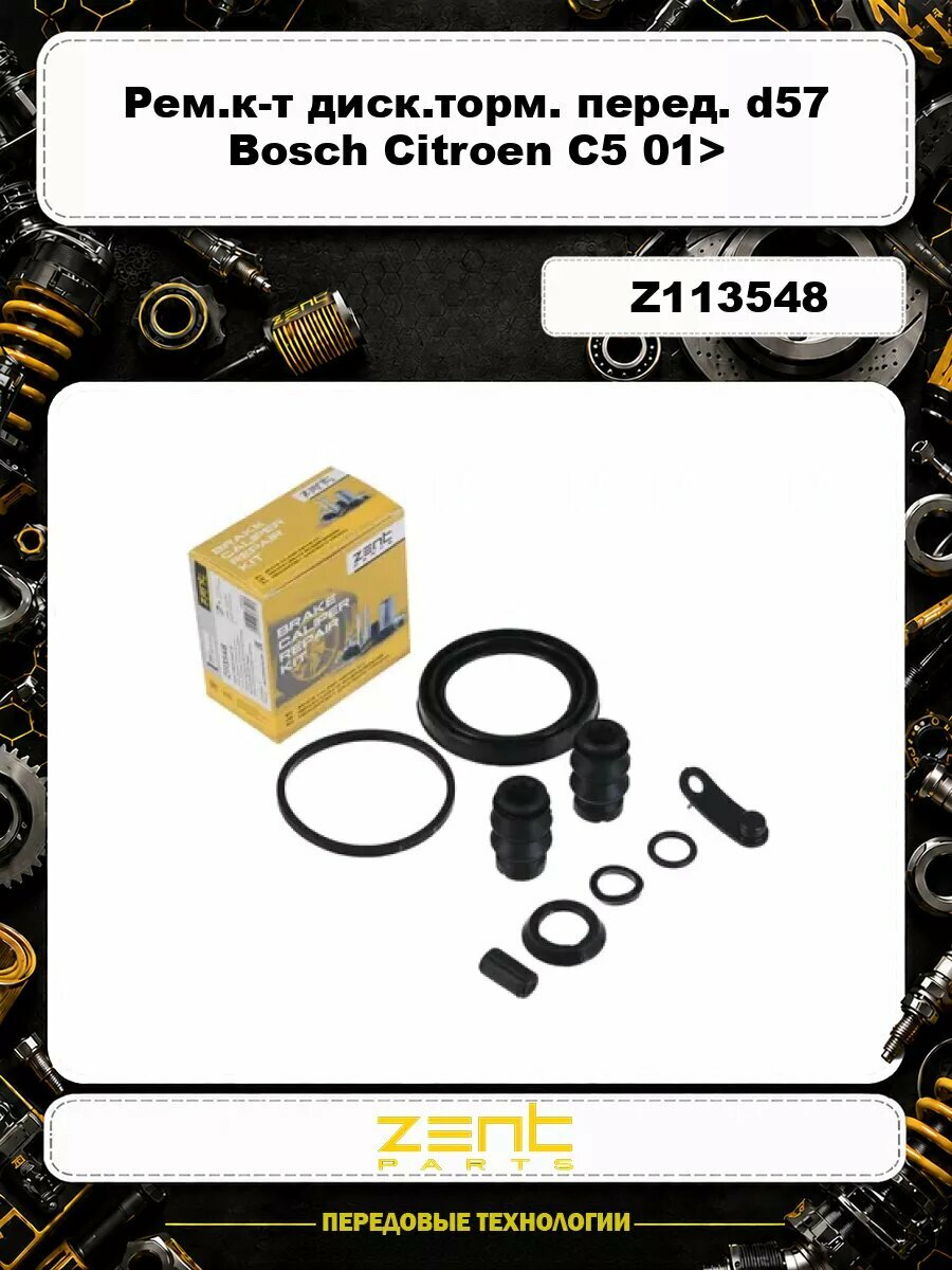 Рем. к-т диск. торм. перед. d57 Bosch Citroen C5 01> Z113548 ZENTPARTS