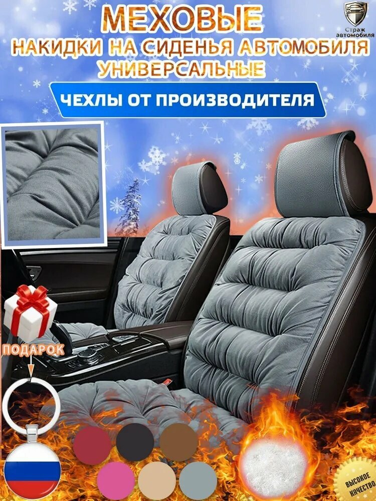 Автомобильный чехол на Передние сиденья, Бархат, 1 шт.