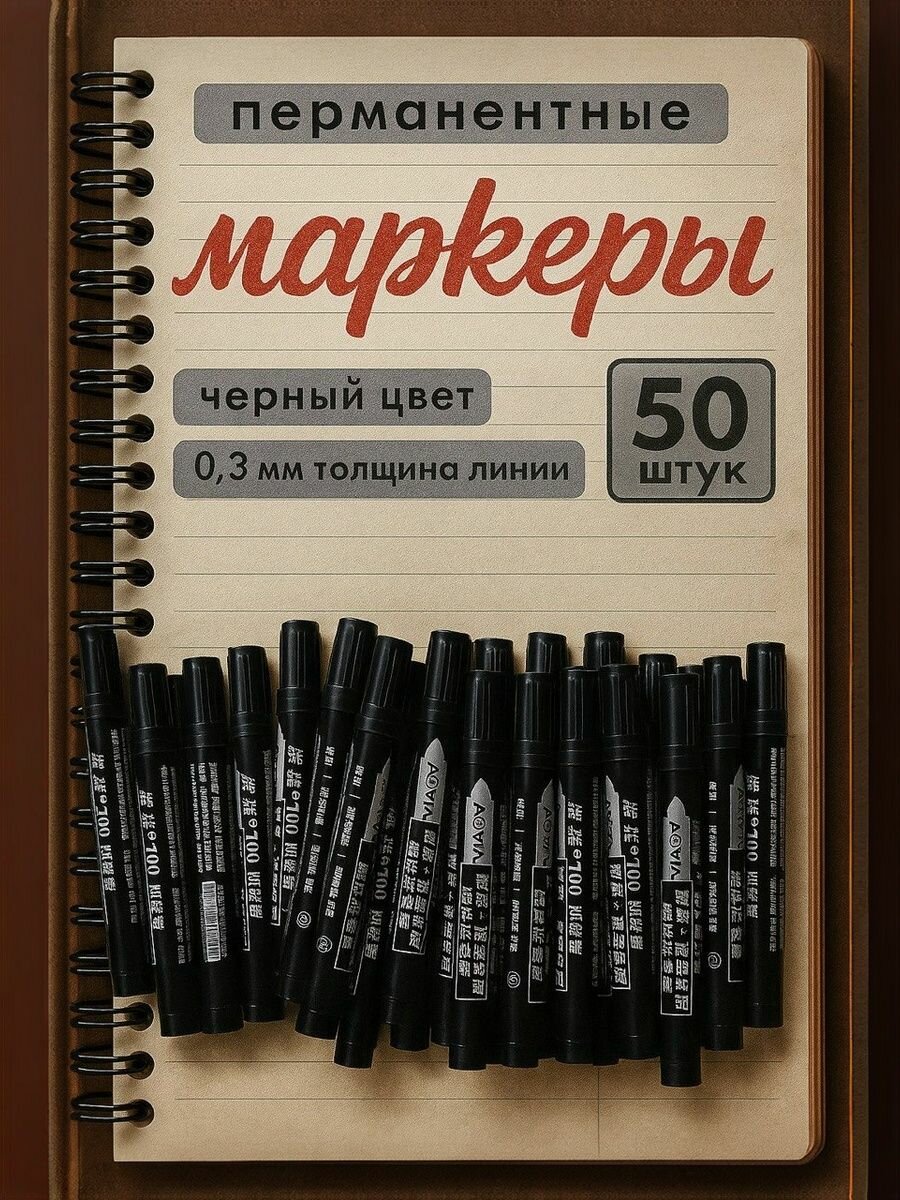 Набор маркеров перманентных, чёрных, 2 мм 50 штук