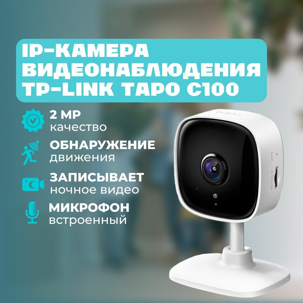 Камера видеонаблюдения WiFi для дома Tp-Link Tapo C100 IP, цветная, CMOS, 2 Мп, 3.3 мм, внутренняя, кубическая, белая