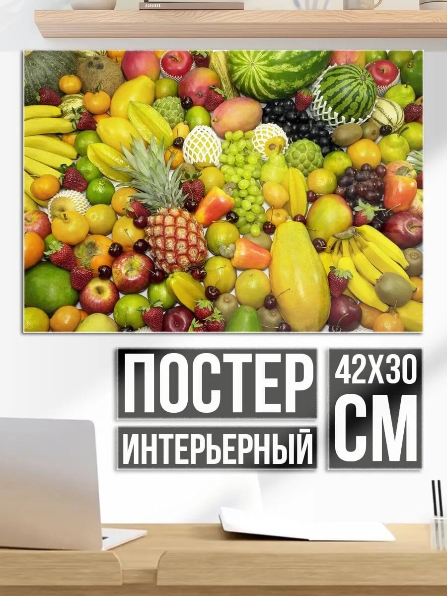 Плакат постер Разнообразие фруктов