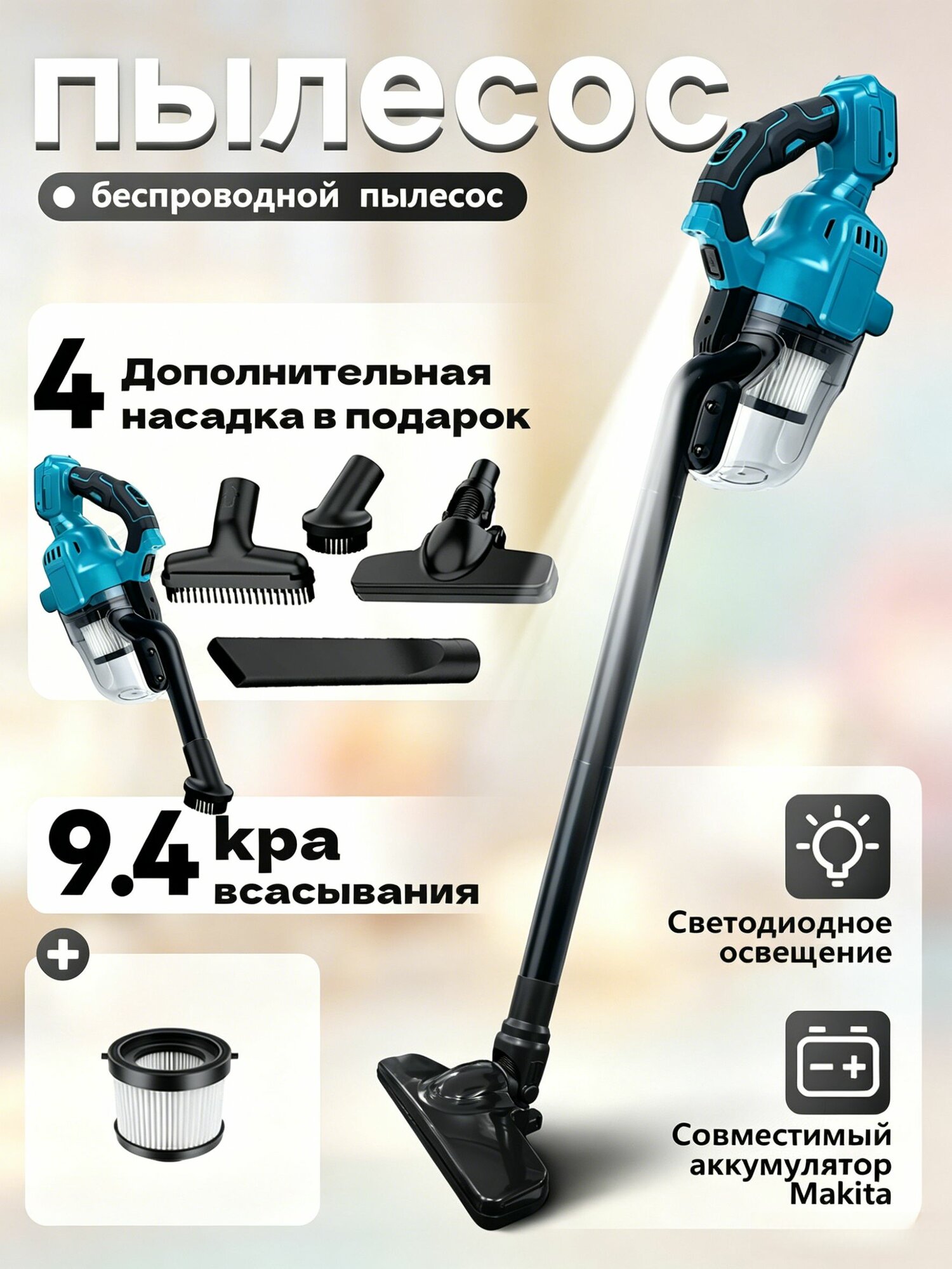 Беспроводной пылесос мощный, совместимый с аккумуляторами Makita (без аккумулятора), 4 вида насадок