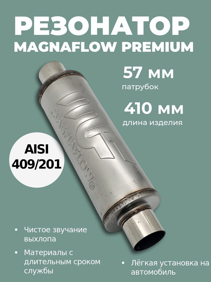 Резонатор прямоточный Magnaflow Premium с винтовой перфорацией 57мм
