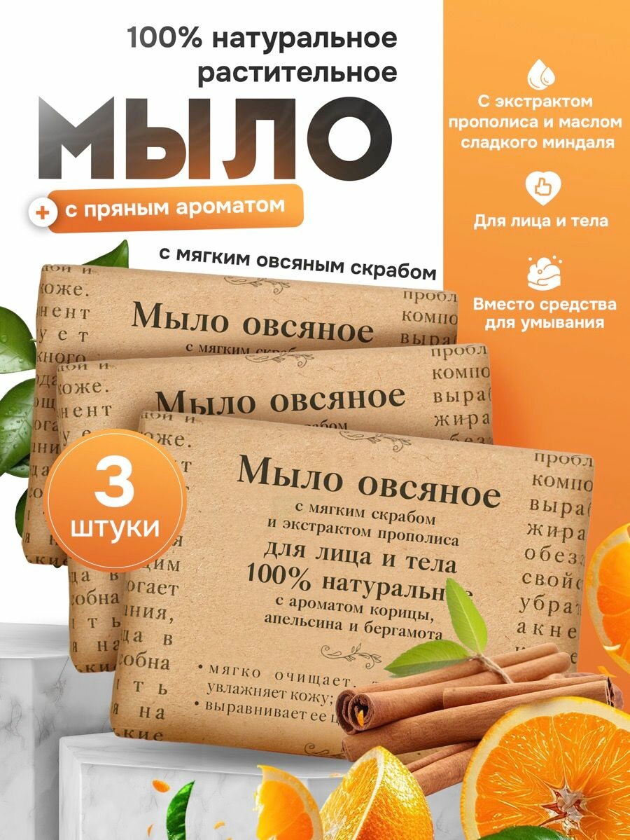 Мыло Elibest увлажняющее 100% натуральное Овсяное, с прополисом и овсяным скрабом, набор из 3 шт