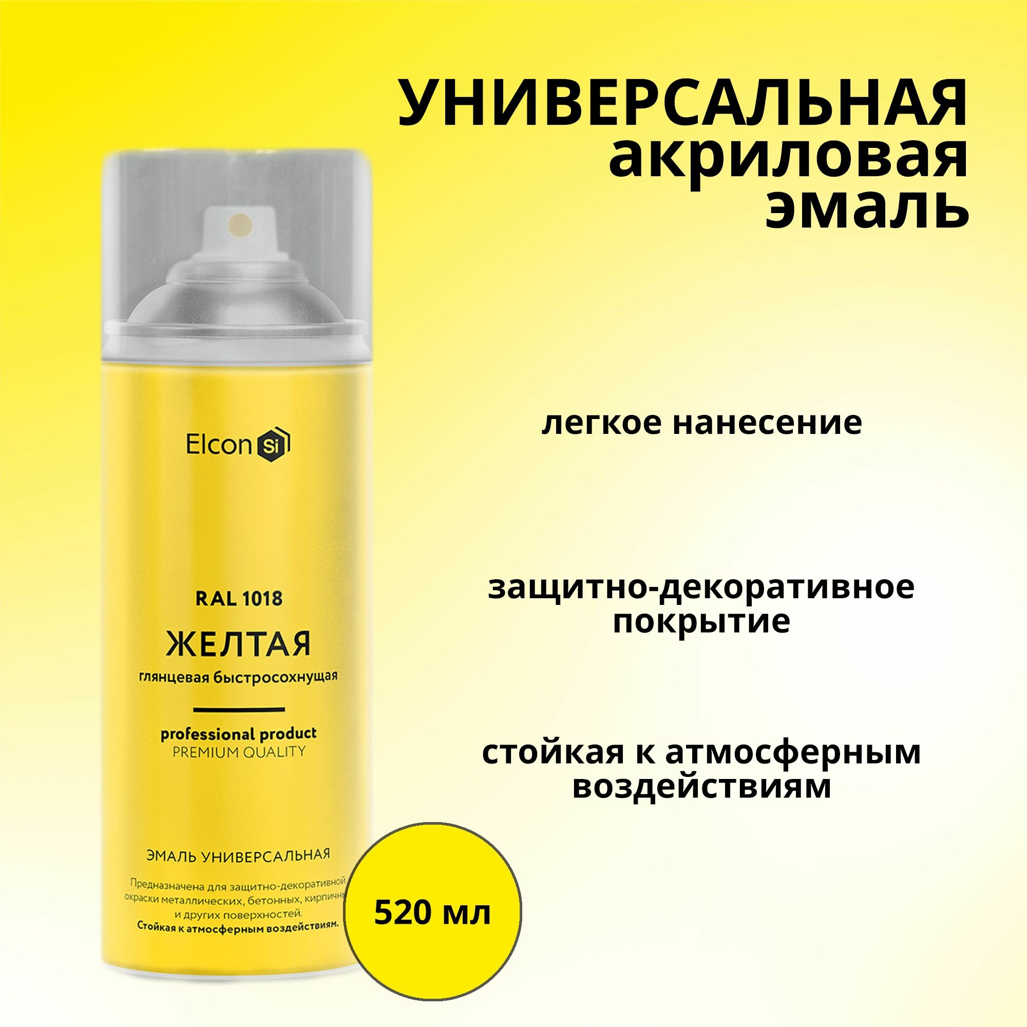 Универсальная акриловая эмаль Желтая глянцевая 520мл Elcon