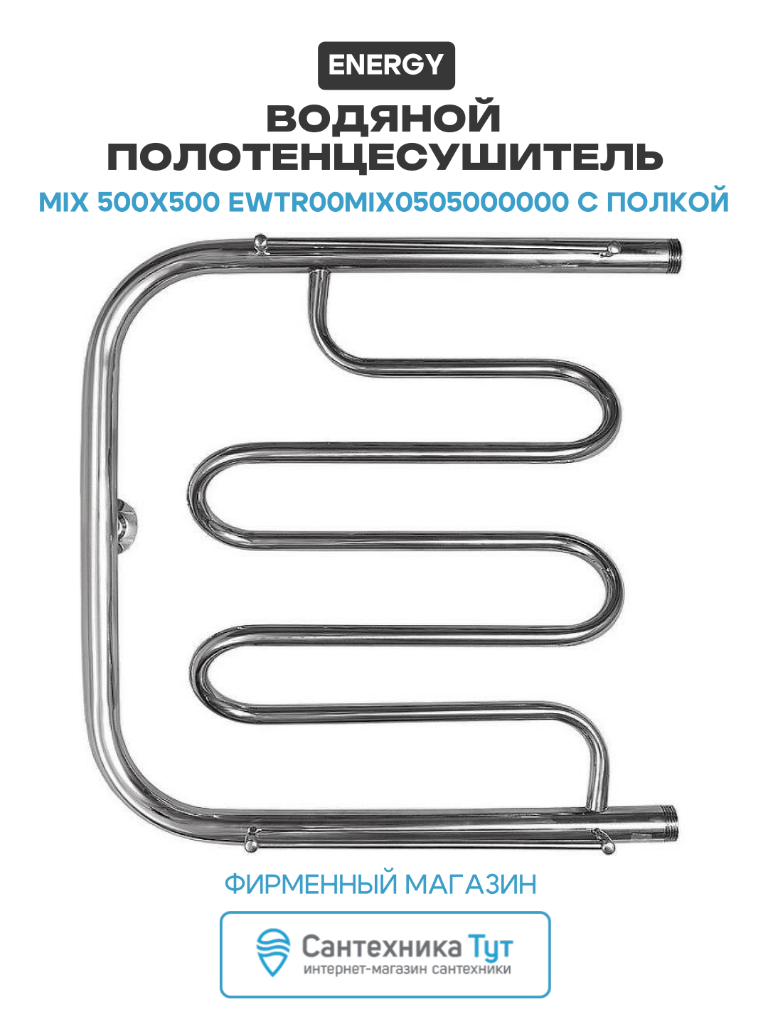 Водяной полотенцесушитель Energy Mix 500x500 EWTR00MIX0505000000 с полкой Хром нержавеющая сталь