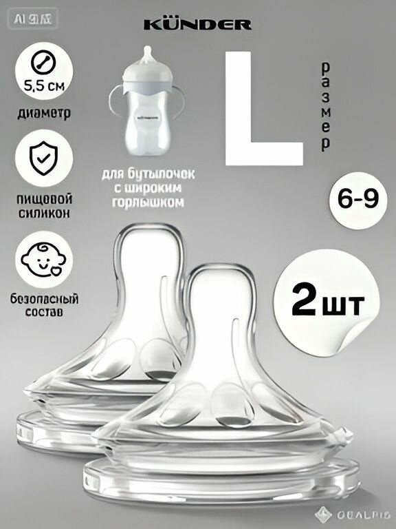 Соска силиконовая для бутылочки KUNDER анти колик 2 шт. размер L c 6-12