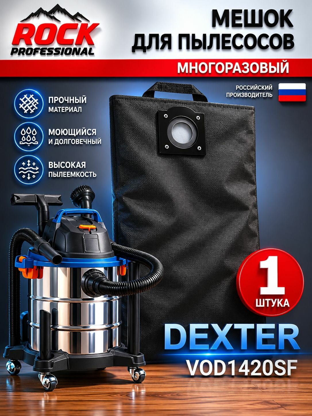 Мешок для пылесоса DEXTER VOD1420SF многоразовый, бренд: Rock Professional