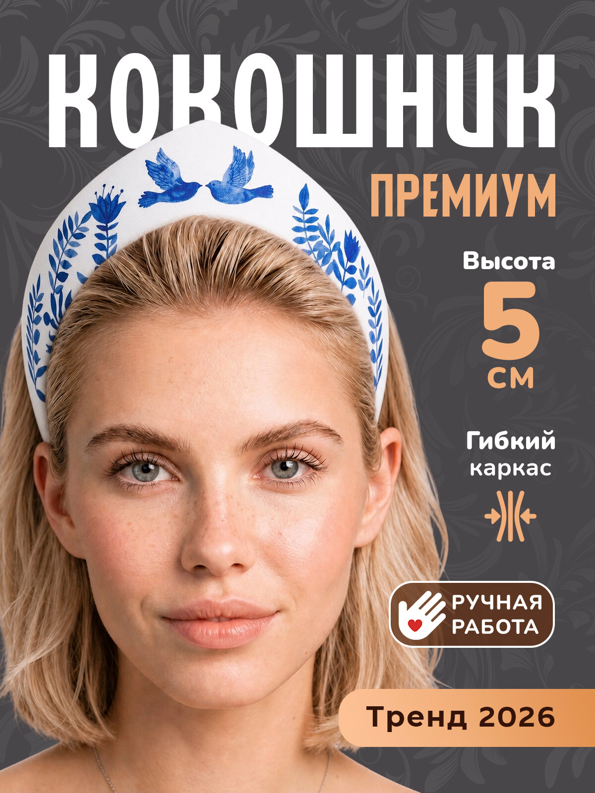 Кокошник ободок современный MEGA TOYS габардин голубые птицы