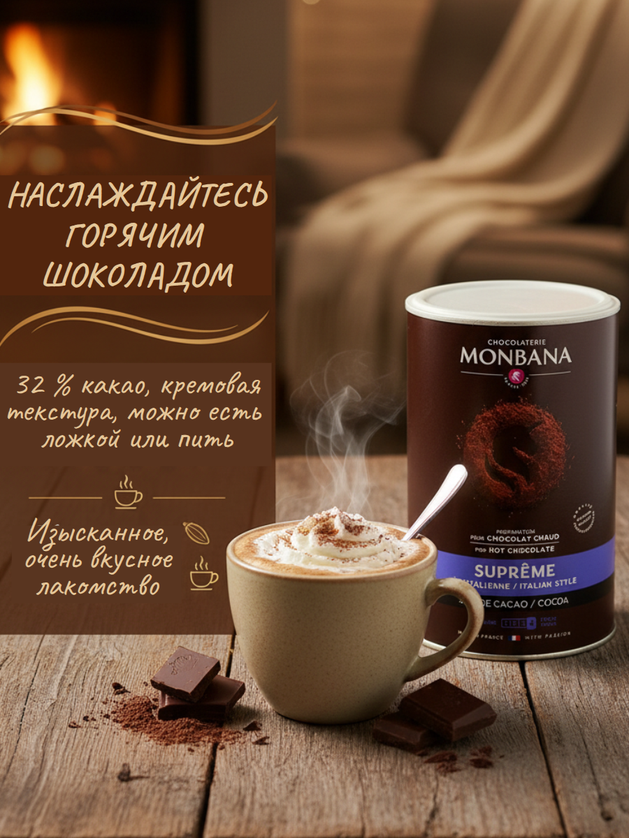 Monbana Supreme 32% густой горячий шоколад 1000 банка Франция (121M149)