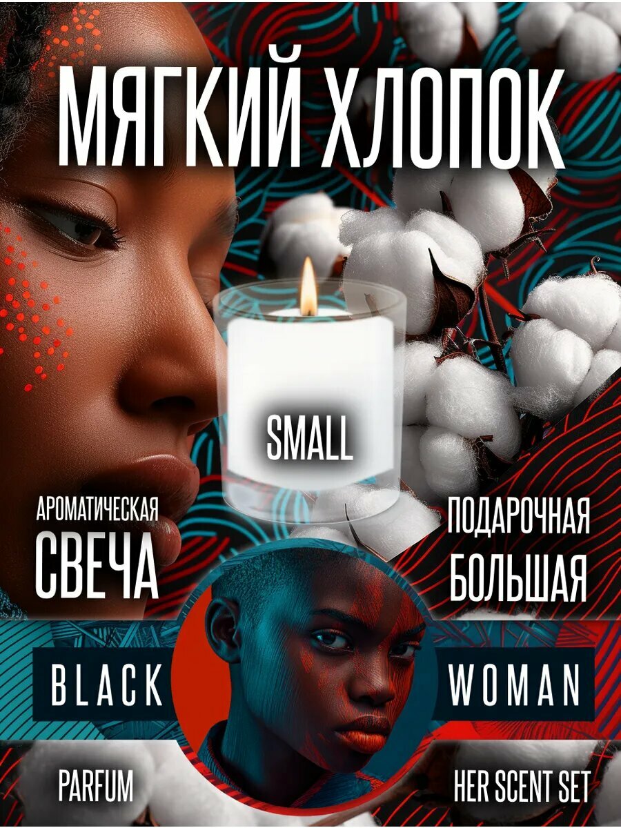 Свечи для дома мягкий хлопок атмосфера