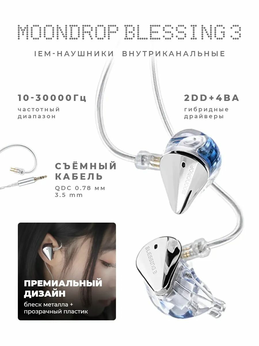 Проводные наушники MoonDrop Blessing 3 Standard Version