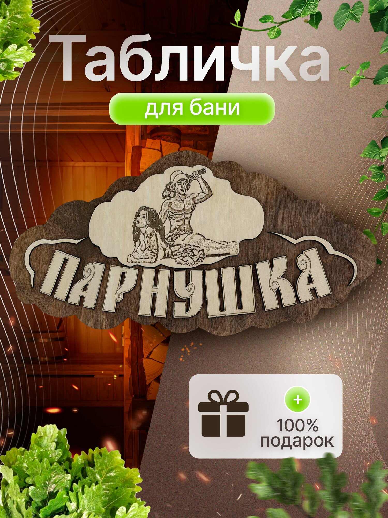 Табличка для бани "Парнушка"
